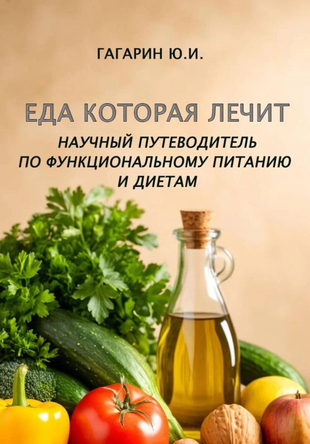 Еда которая лечит [Цифровая книга]