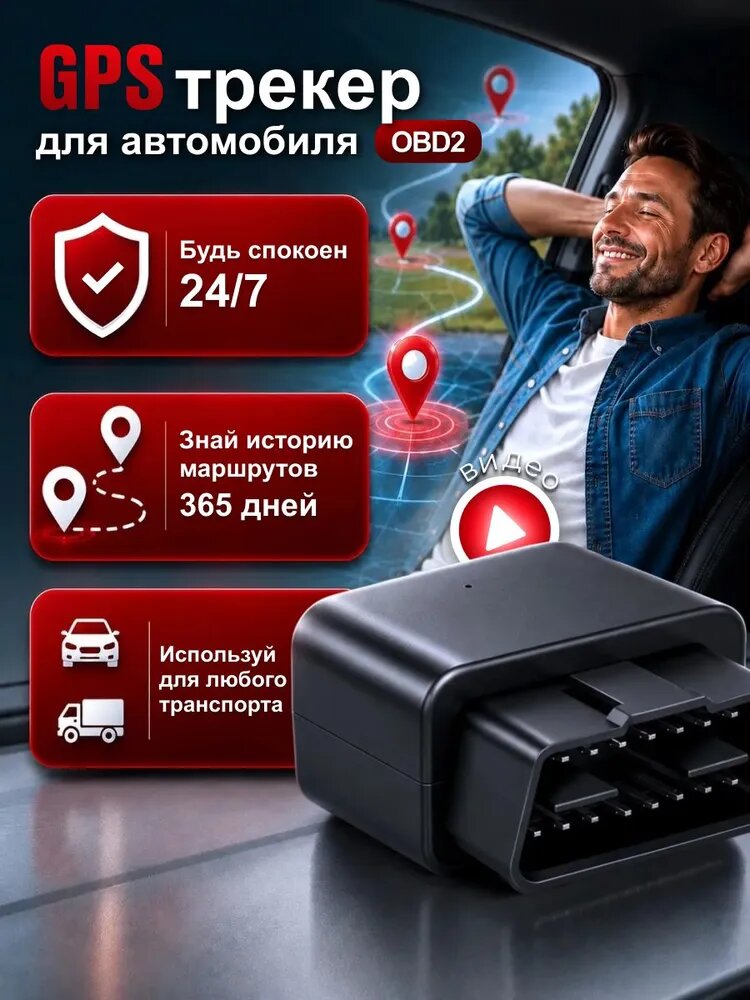 GPS трекер для автомобиля TAYMLUX OBD2, ГЛОНАСС для андроид и IOS