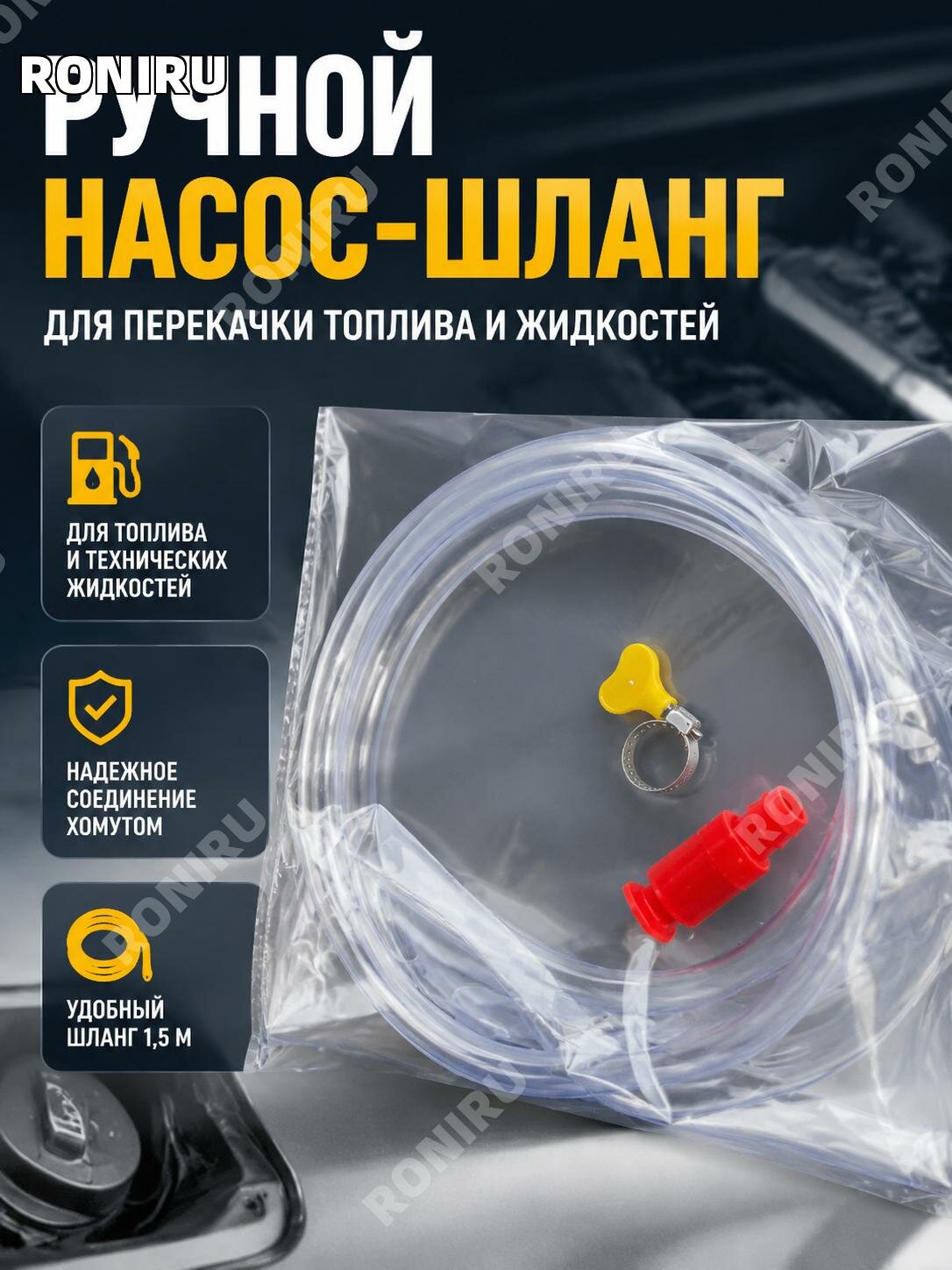 Ручной насос для перекачки топлива и масла со шлангом1,5 м и хомутом