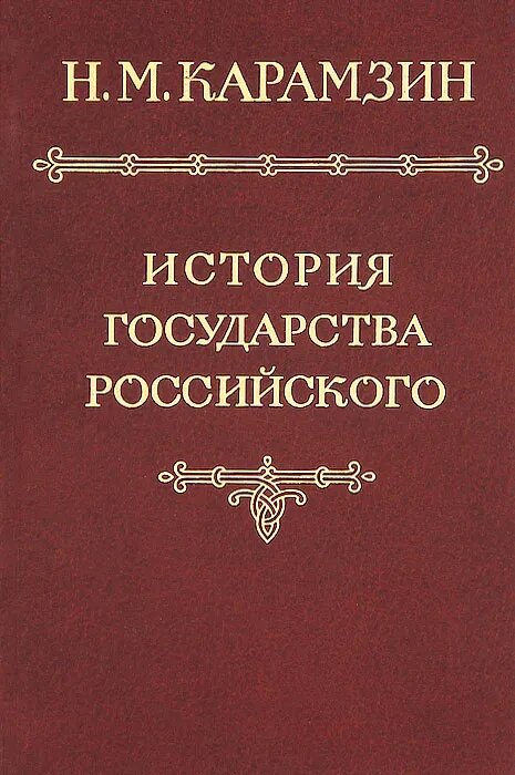 История Государства Российского. В 12т. Т. VI.