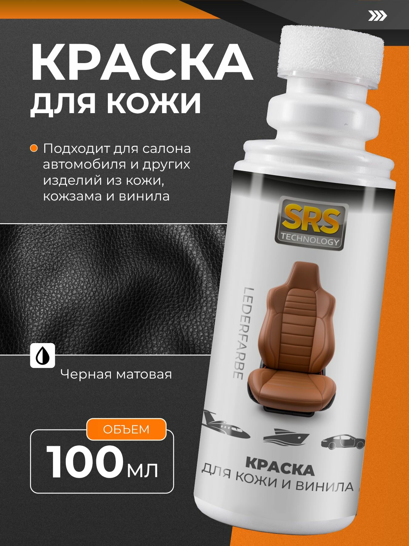 Краска для кожи и винила SRS профессиональная Feder / цвет коричневый, 100 мл. Для салона автомобиля Ауди (Audi Feder)