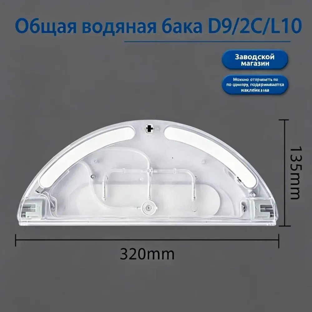 Резервуар для воды для робота-пылесоса Dreame D9, Robot Vacuum2C STYTJ03ZHM