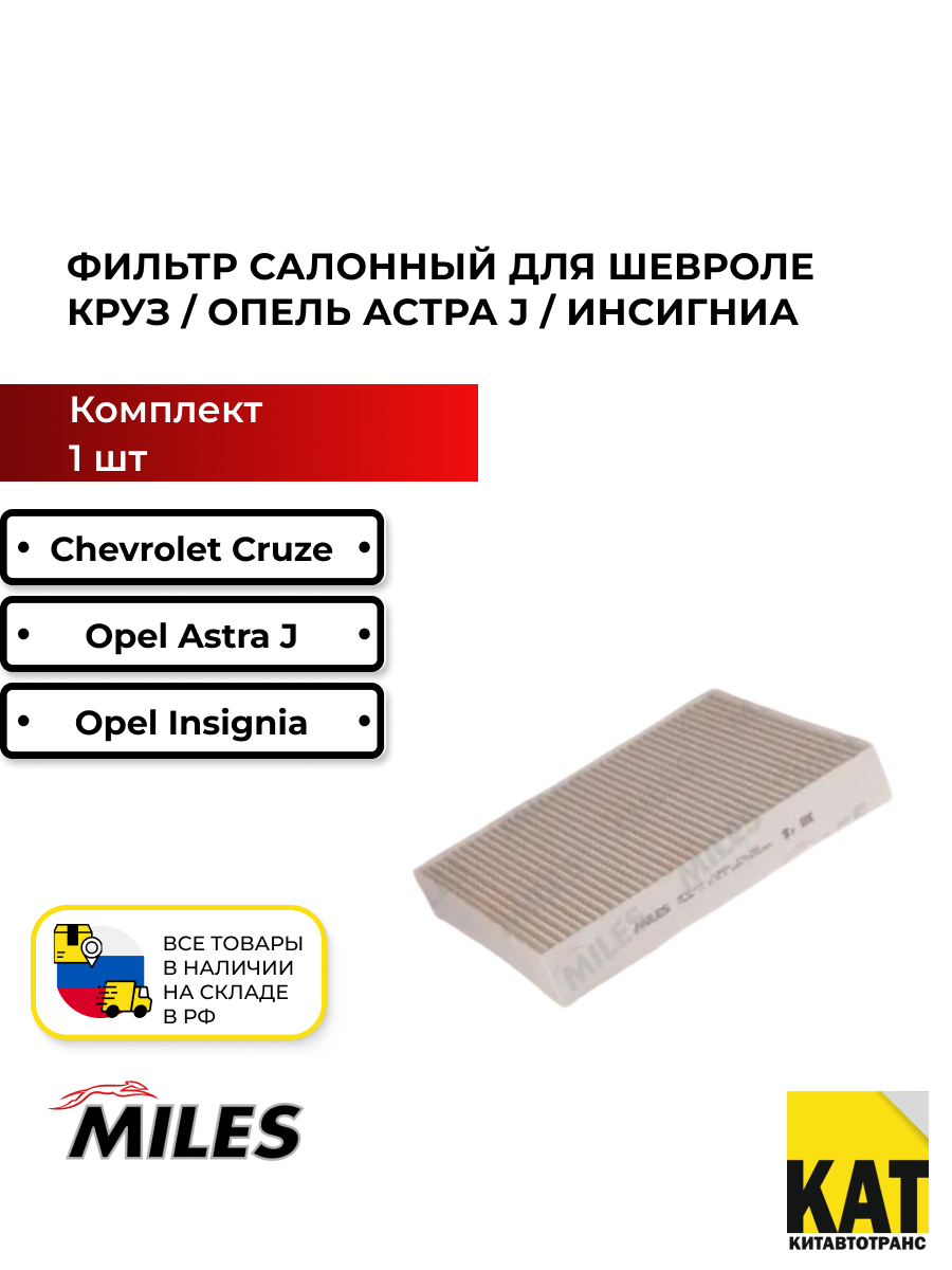 Фильтр салона Шевроле Круз Опель Астра Инсигниа CHEVROLET CRUZE 10-/OPEL ASTRA J/INSIGNIA 09- 1 штука