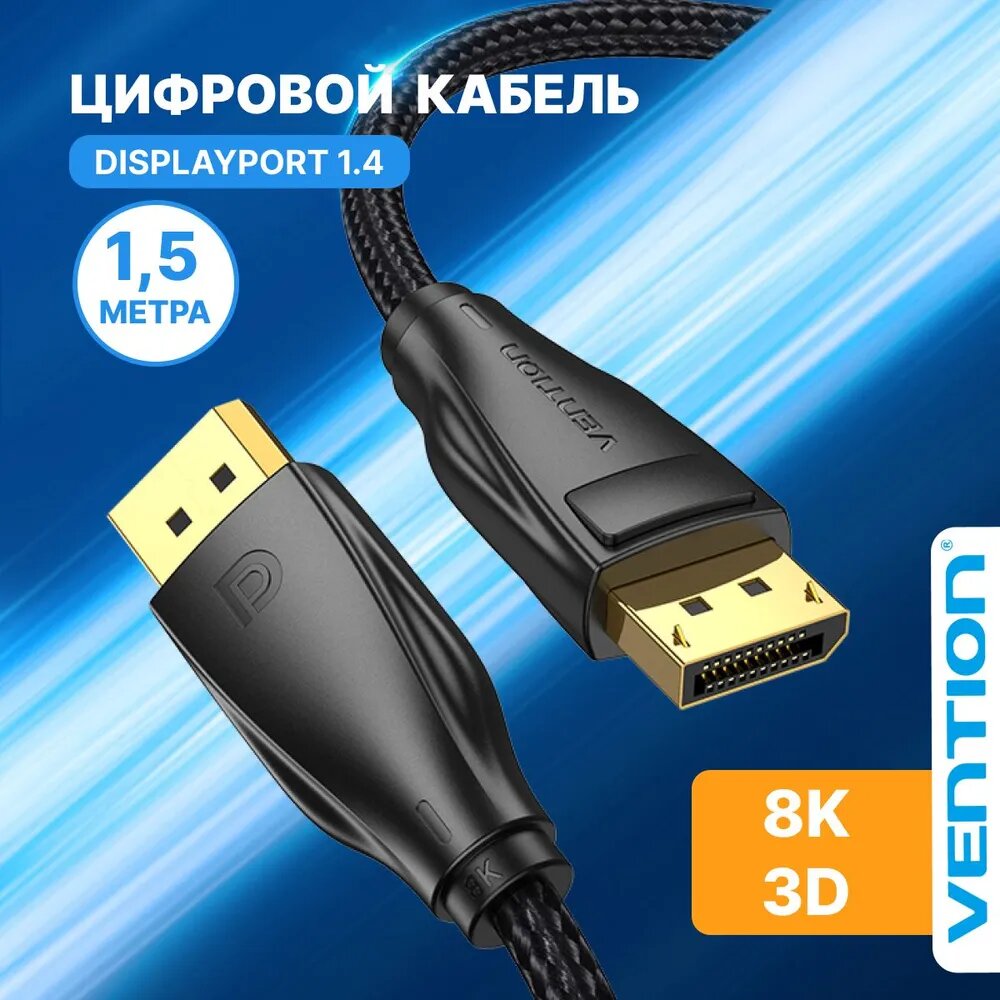 Кабель DisplayPort(папа)х2 версия 1.4, длина 1.5 метра цифровой кабель Vention высокоскоростной порт 8K ULTRA HD, арт. HCCBG