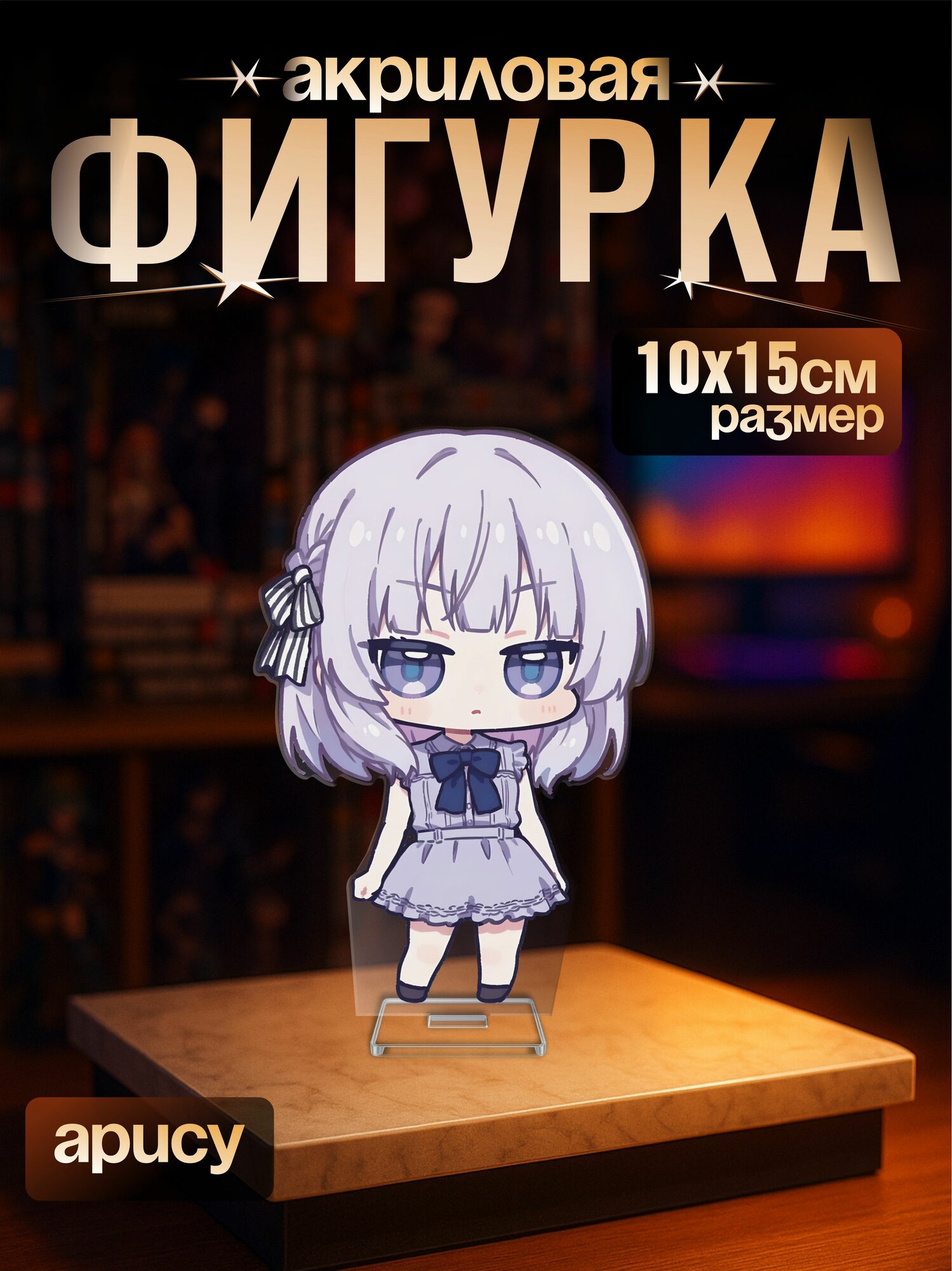 Акриловая фигурка аниме Добро пожаловать в класс превосходства Арису