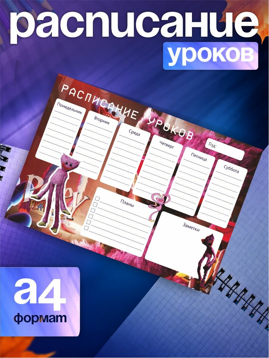 Расписание уроков канцелярия Поппи плэйтайм Киси Миси