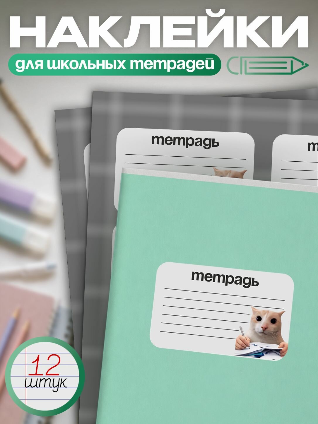 Наклейки на тетрадь котики мемные