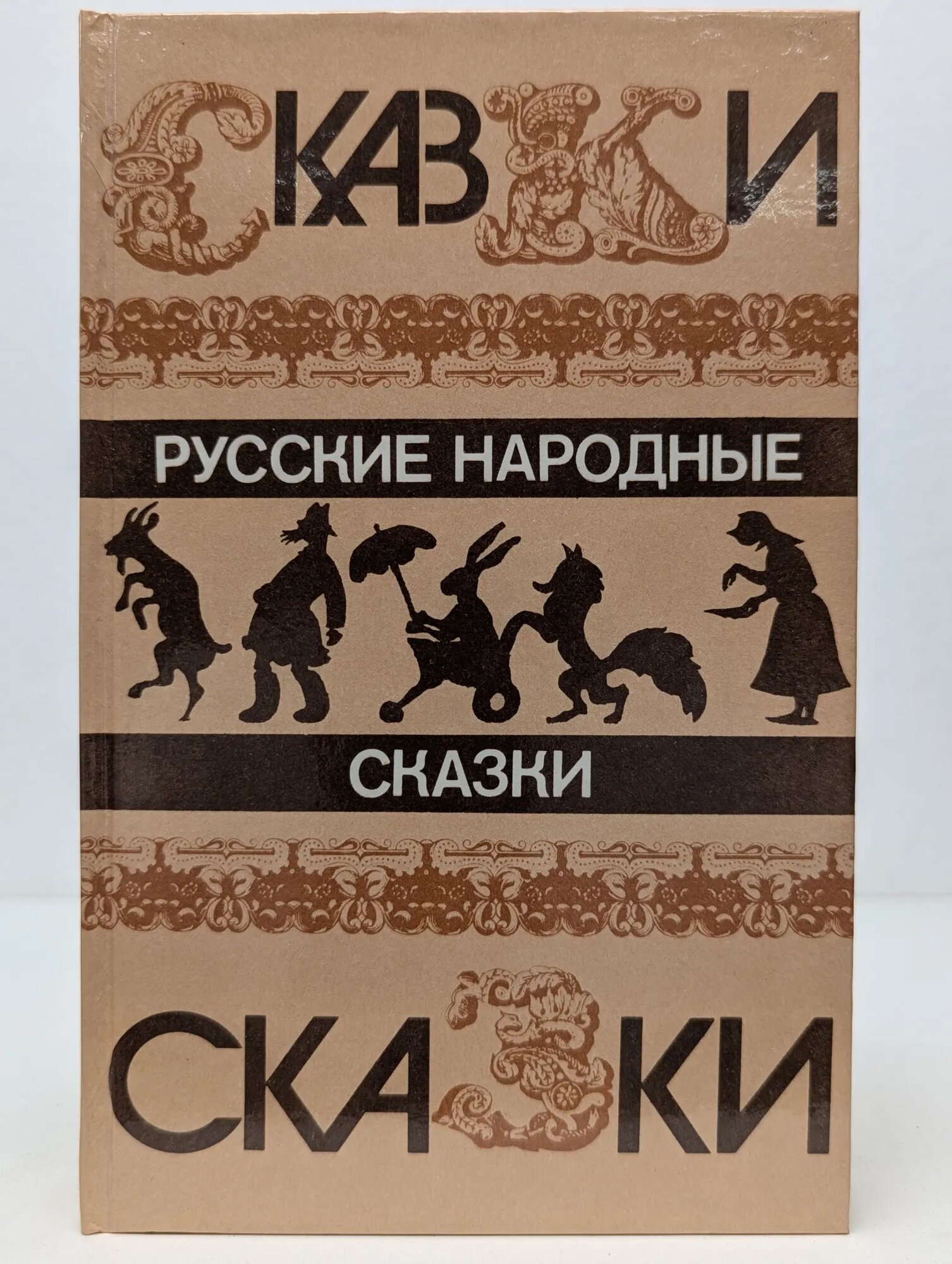 Русские народные сказки Аникин Владимир Прокопьевич (сост.) 1985