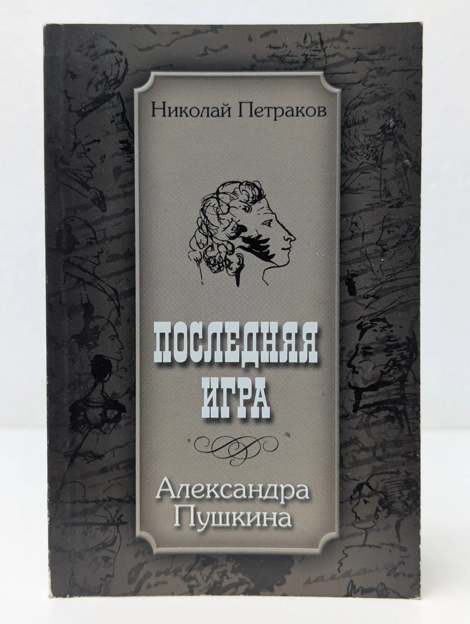 Последняя игра Александра Пушкина Петраков Николай Яковлевич 2003