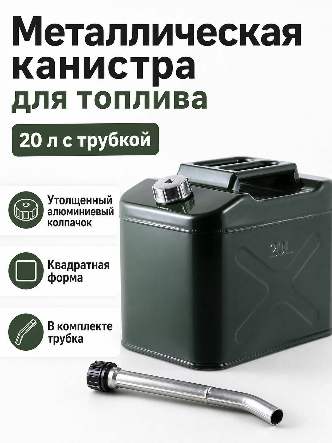 Топливная канистра металлическая прямоугольная 20 л с усиленной алюминиевой крышкой и топливным шлангом, зеленая