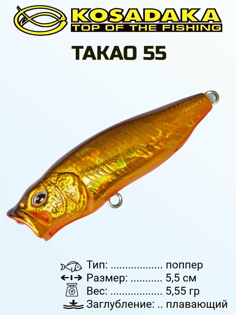 Воблер Kosadaka TAKAO 55 поверхн. 55мм, 5.55г, цв. HGBL