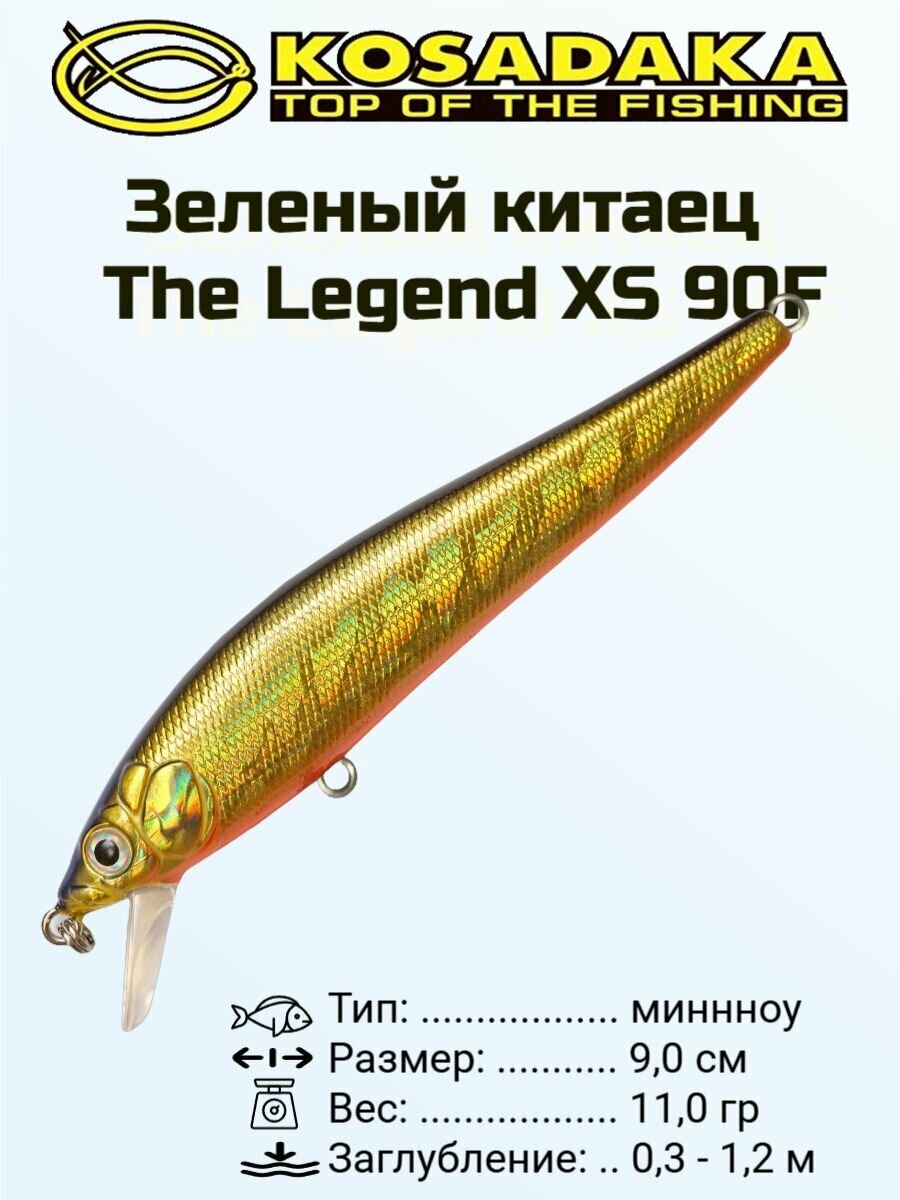 Воблер Kosadaka Зеленый китаец / The Legend XS 90F плав, 90мм, 11.0г, 0.3-1.2м, цв. HGBL