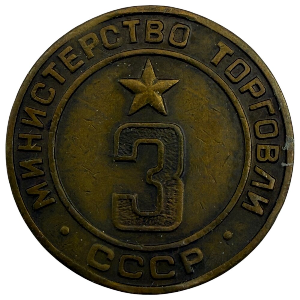 СССР, жетон министерства торговли "№3" для торговых автоматов, 1955-1977 г.
