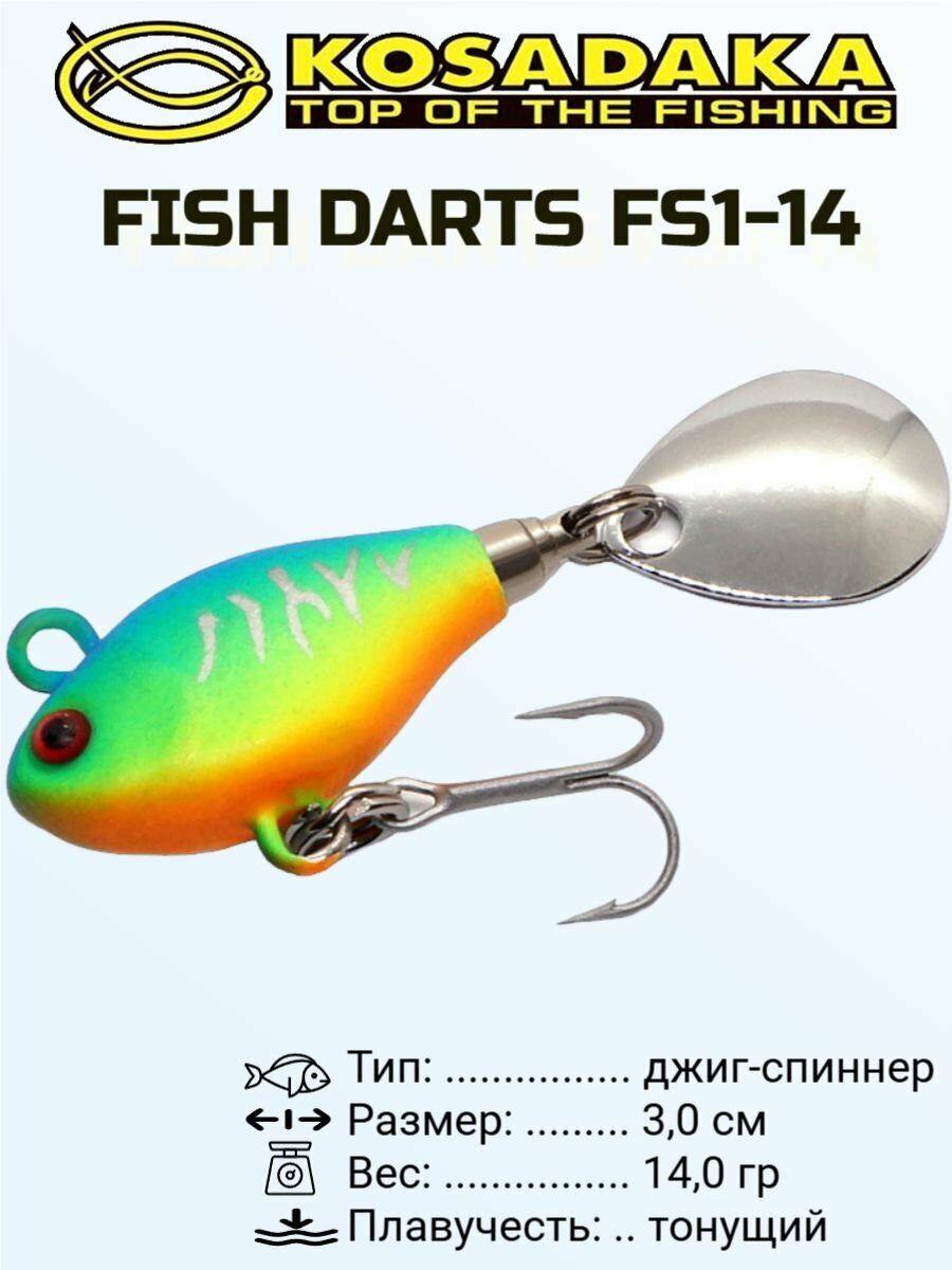 Джиг-спиннер Kosadaka FISH DARTS FS1-14 30mm, 14g, цвет REV