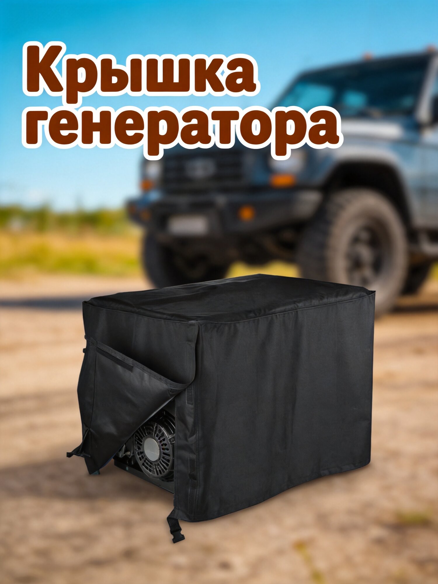 Чехол Для Генератора Прямоугольный Водонепроницаемый Чёрный 81.00X61.00X61.00 Cm