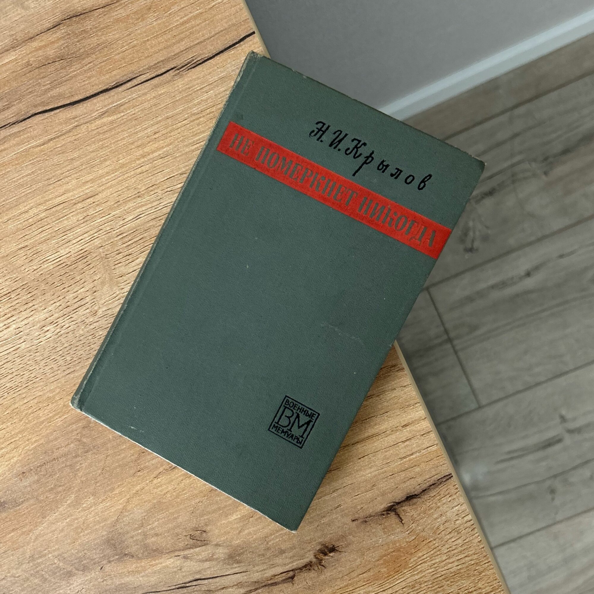 Крылов Николай Иванович / Не померкнет никогда, 1969