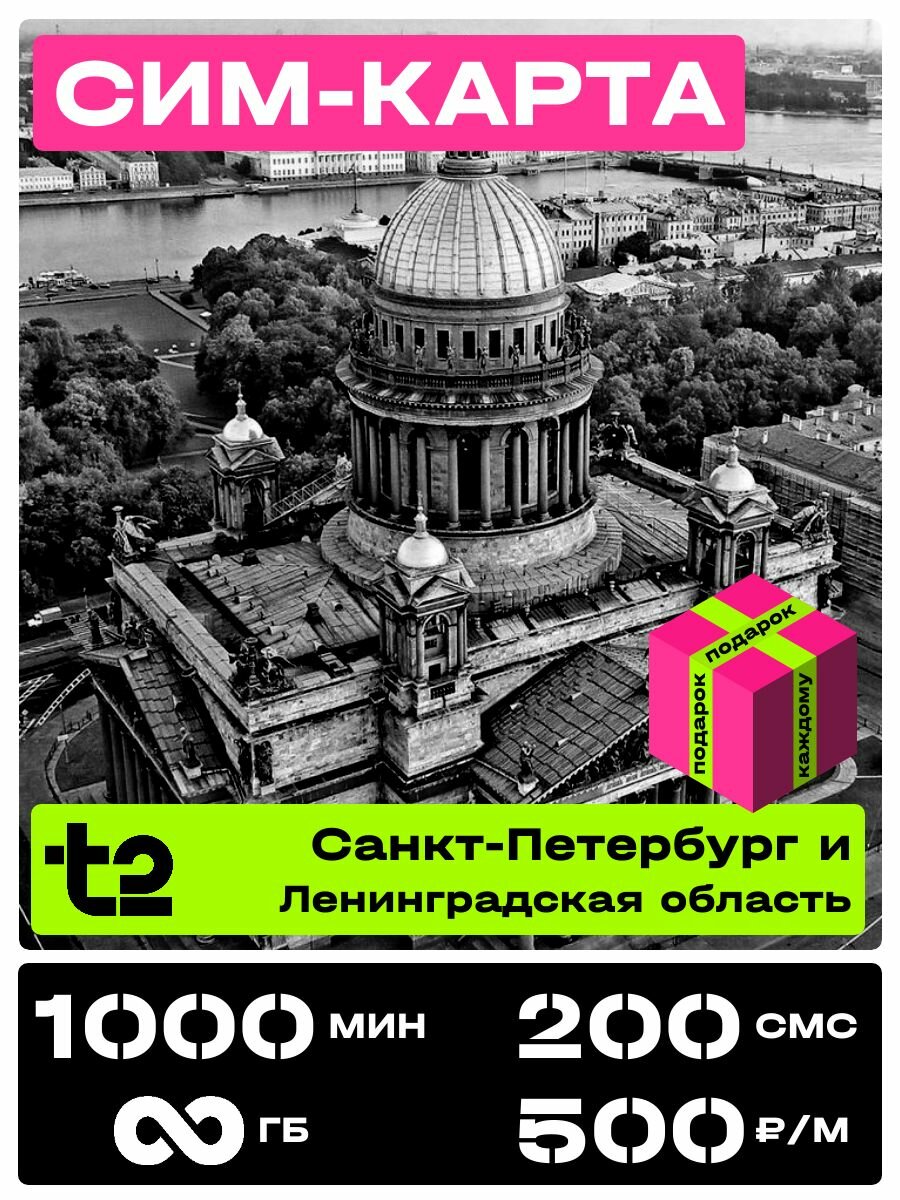 Сим карта теле 2 с безлимитным интернетом. t2 SIM-карта тариф Партнер М Ленинградская область. 1000 минут за 500 рублей в месяц.