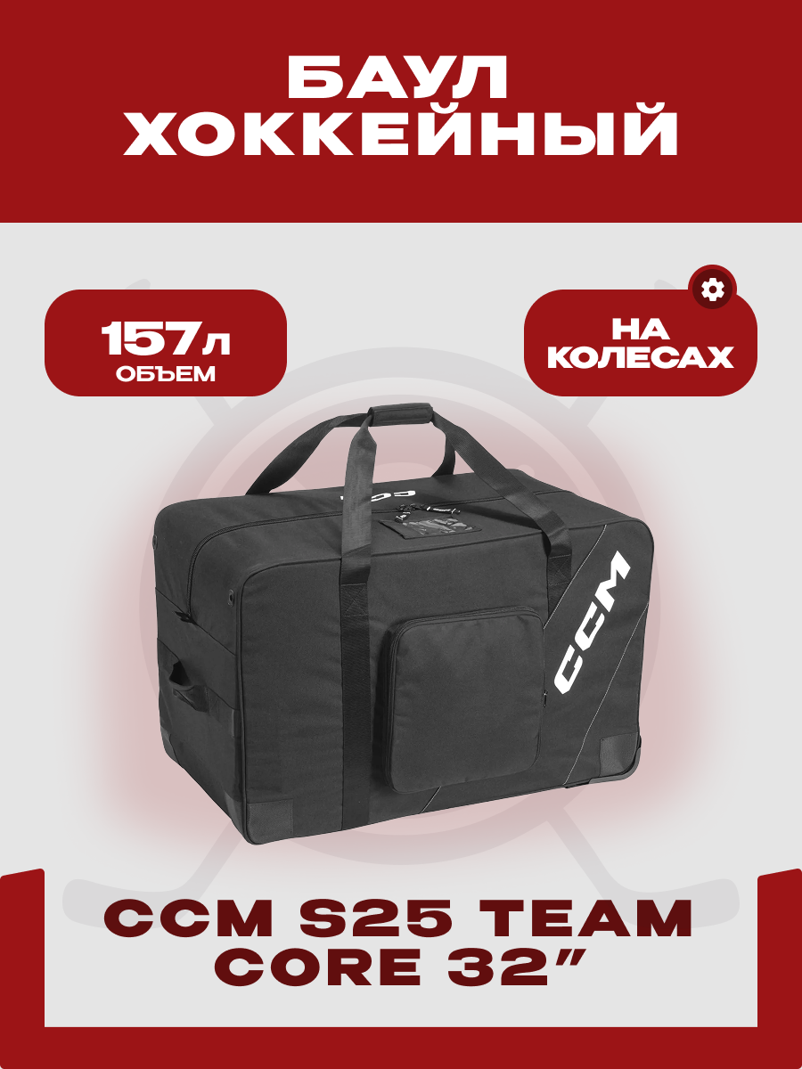 Баул хоккейный CCM S25 "TEAM CORE WHEEL 32", на колесах, для взрослых