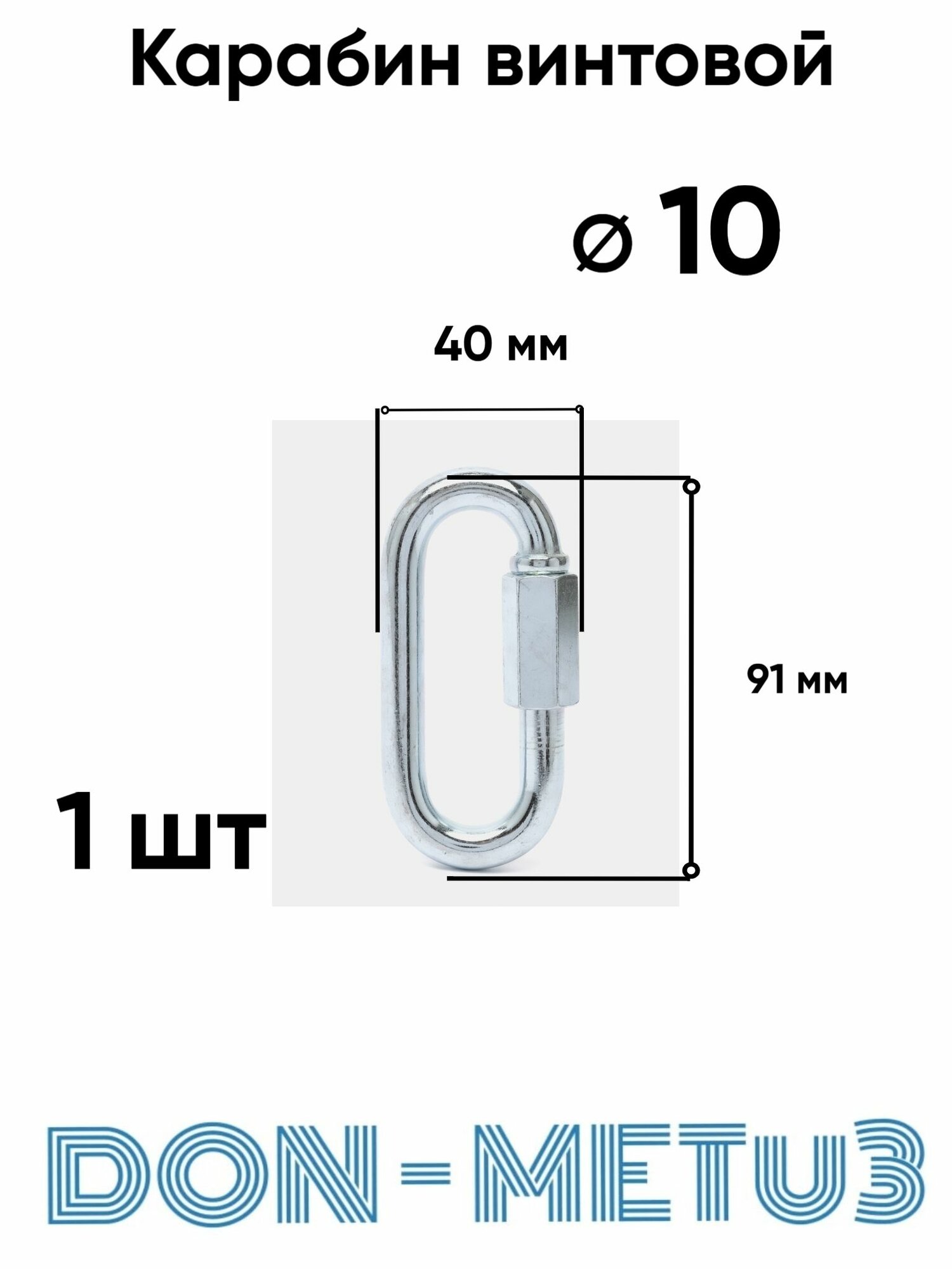 Карабин винтовой 10 мм, 1шт оцинкованный, углеродистая сталь