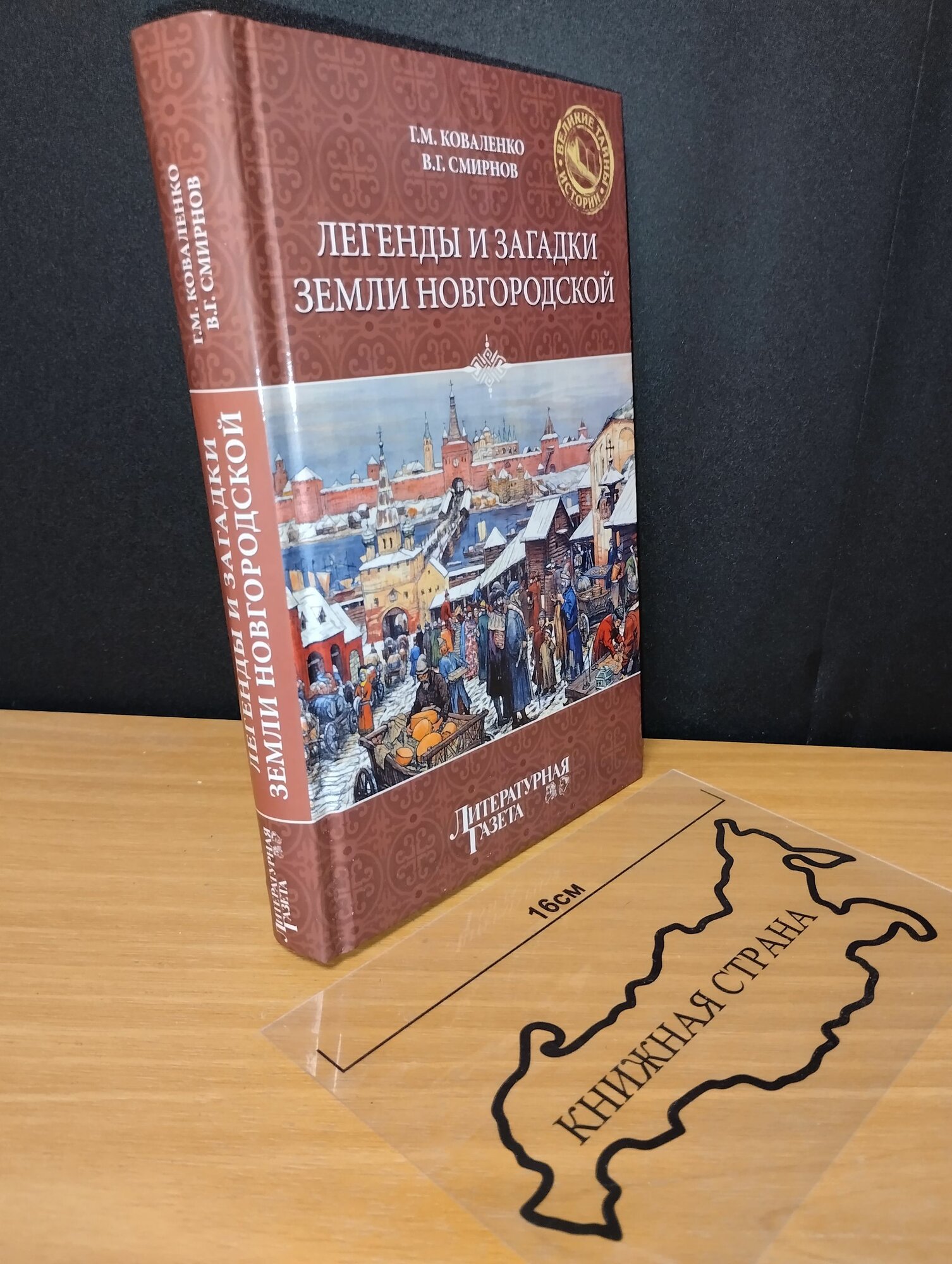 Легенды и загадки земли новгородской. Коваленко Геннадий Михайлович