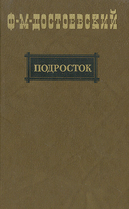 Подросток Достоевский Федор Михайлович
