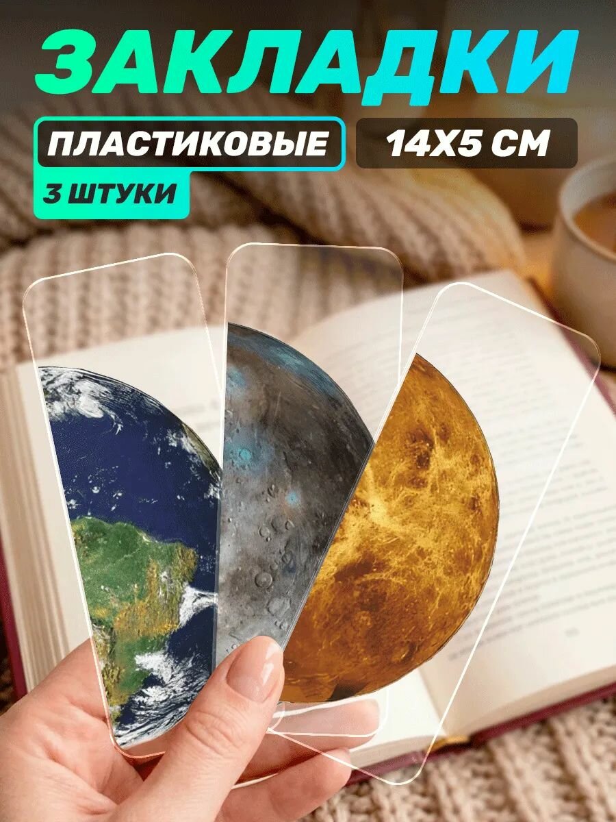 Закладка для книг подарочный набор Планеты