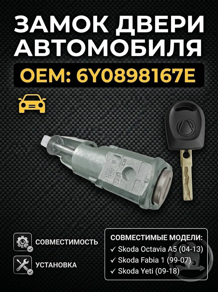 Личинка замка передней двери с ключами Skoda Octavia A5 Fabia 1 Superb VW Polo OE 6Y0898167E ремкомплект