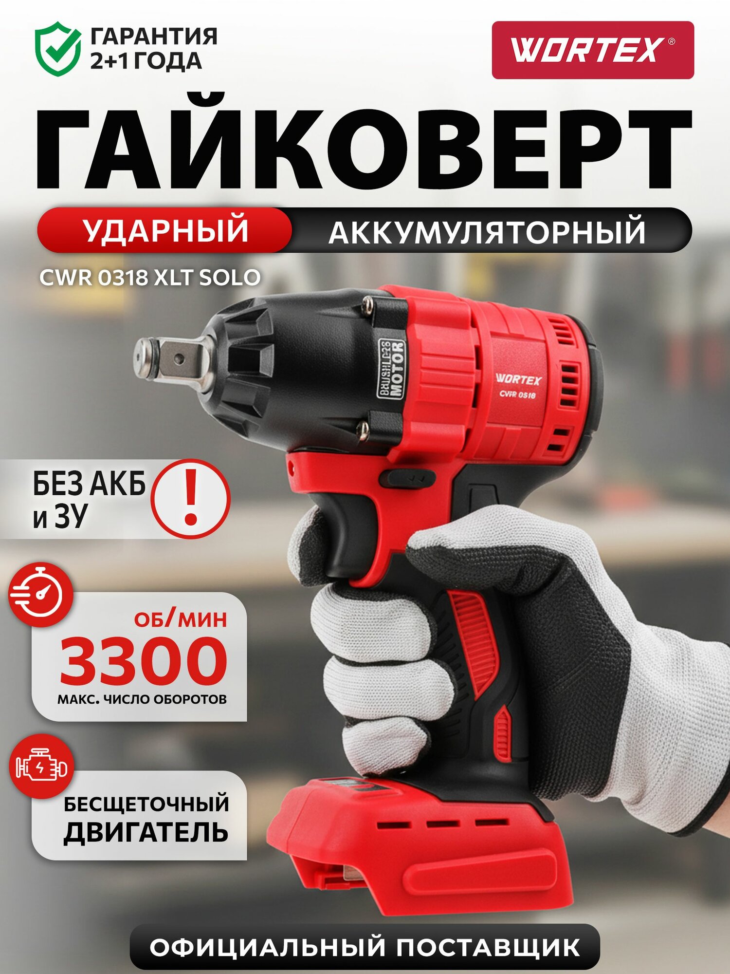Гайковерт ударный бесщеточный аккумуляторный мощный WORTEX CWR 0318 ALL1 (CWR031800029)
