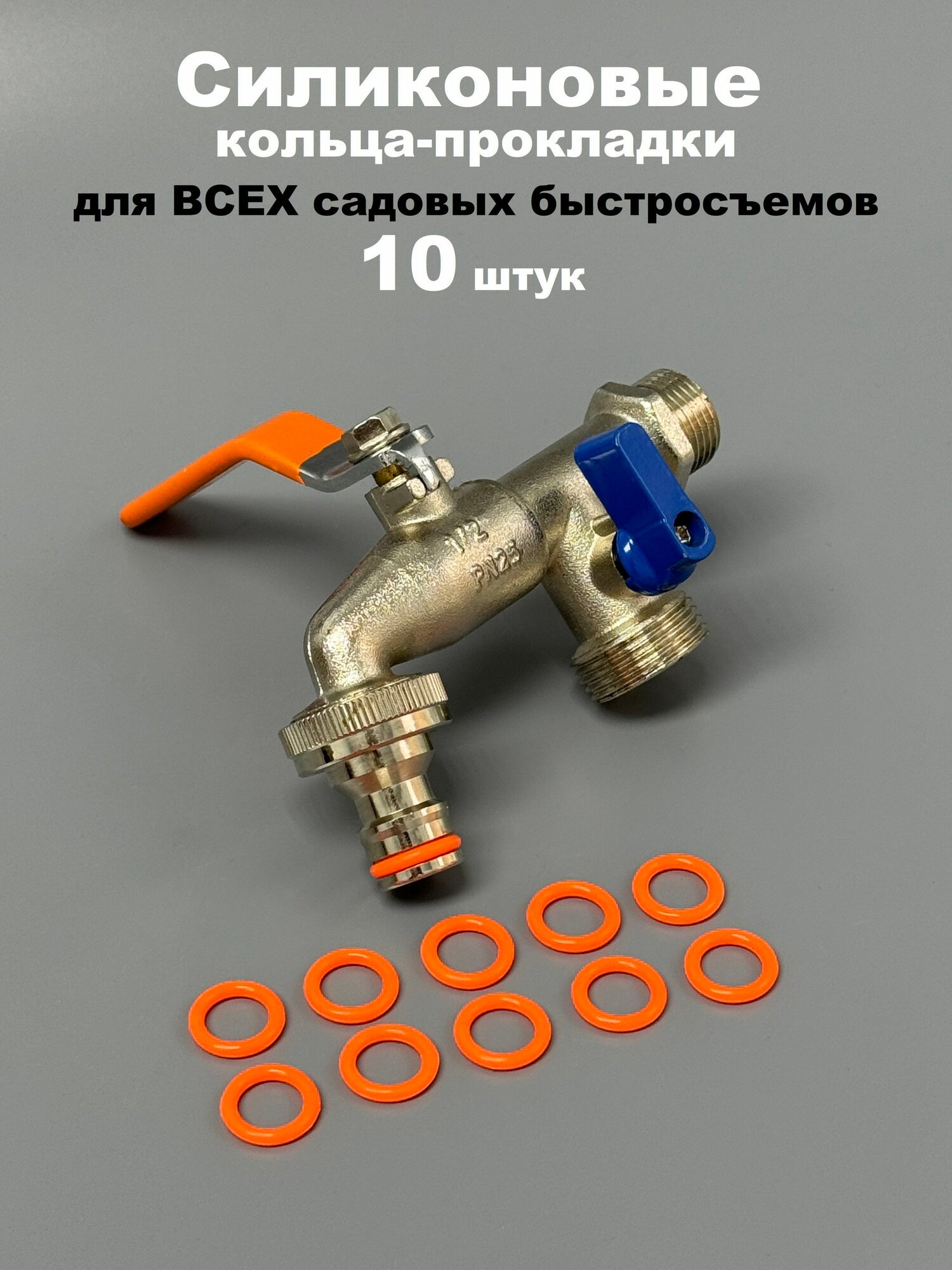 Силиконовое уплотнительное кольцо для садовых быстросъемных соединителей шлангов, 10 штук. уплотнитель для шланга прокладка для быстросъемного соединения набор колец 10 шт
