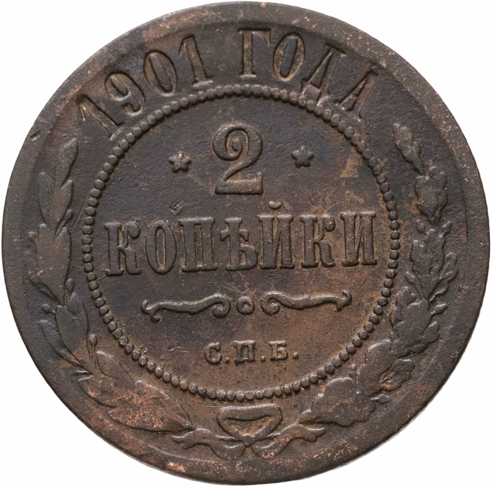 2 копейки 1901 СПБ, Медь, в сохранности F