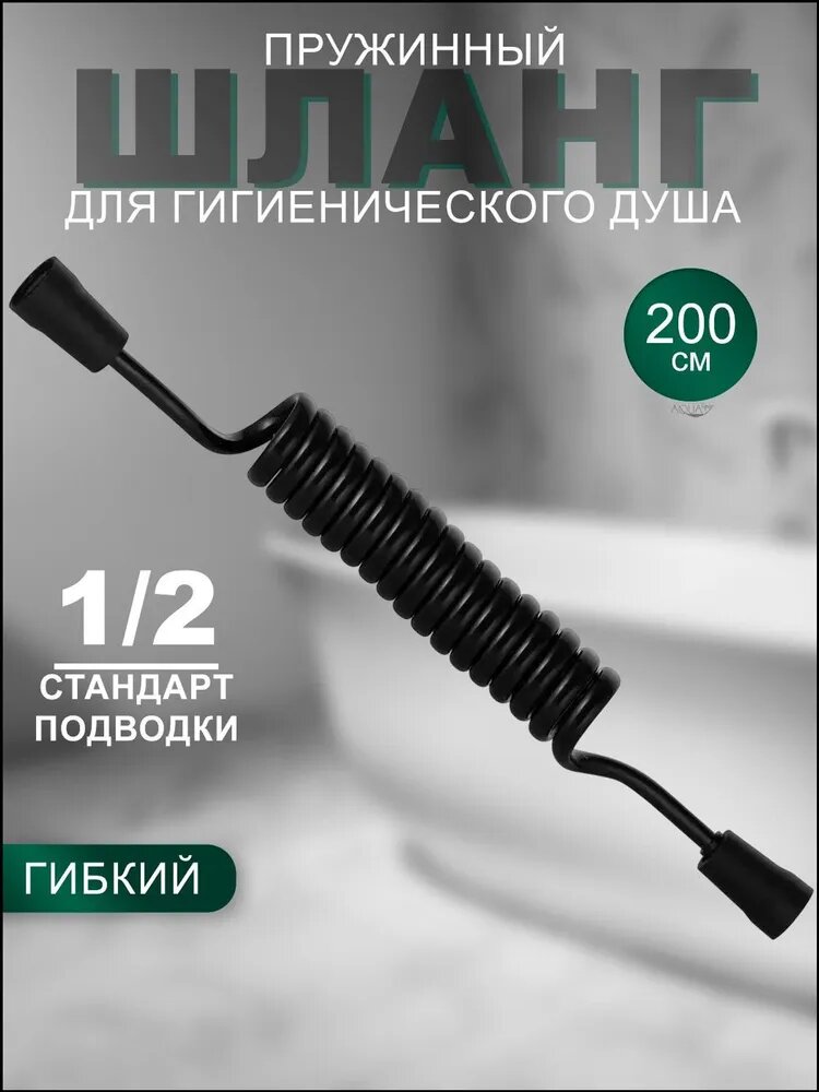 Премиумшланг для душа, 2м, черный, гибкий