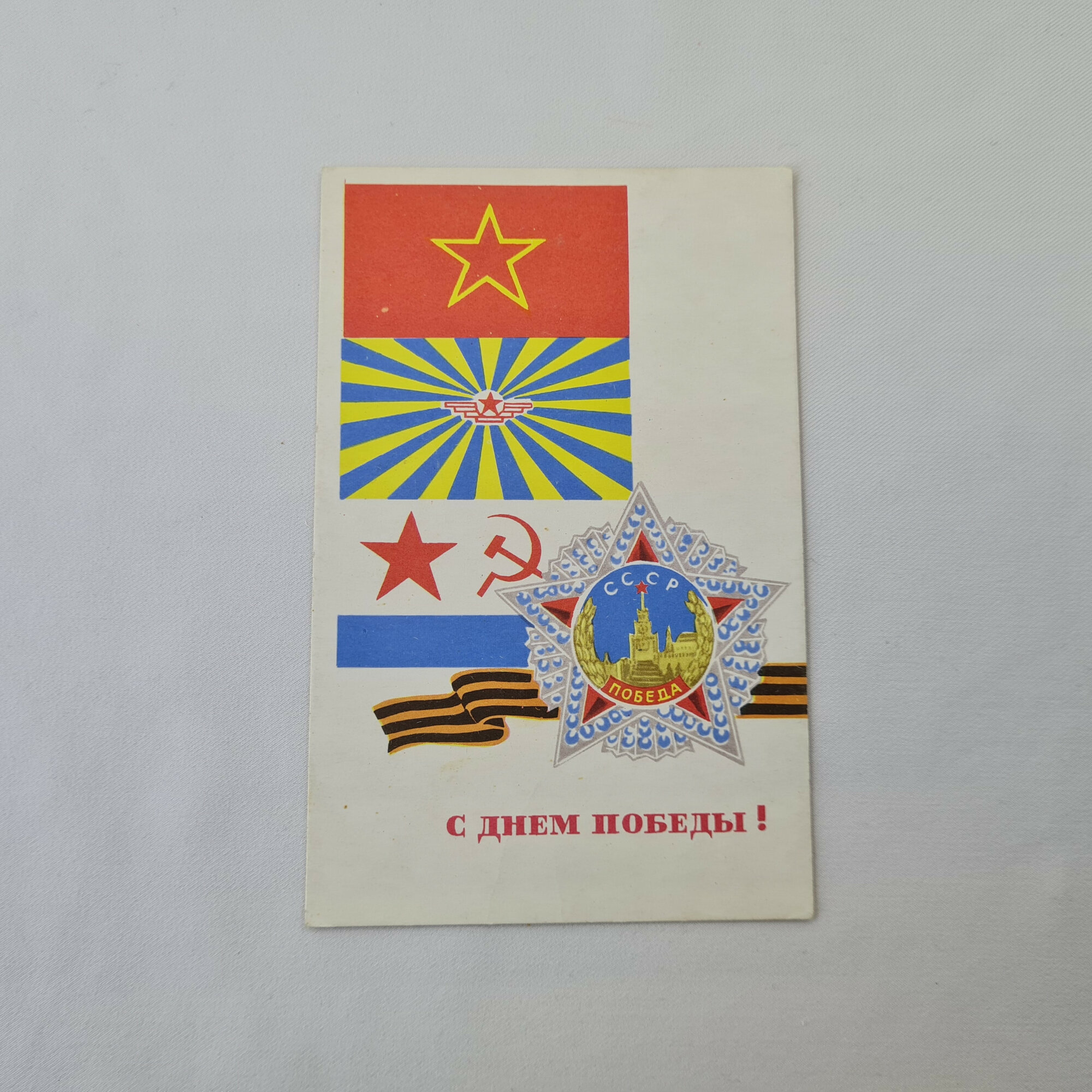 Открытка советская СССР, старинная. День Победы, праздничная символика, флаги. Винтаж