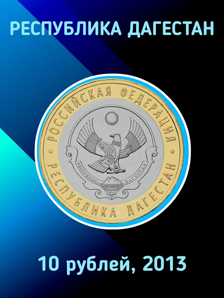 Монета 10 рублей. Биметалл. Республика Дагестан, 2013 г. в.