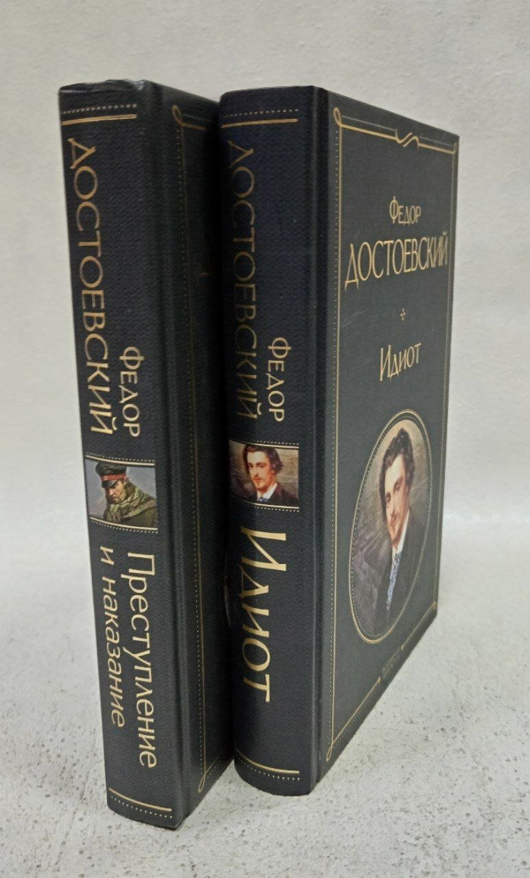 Комплект из 2-х книг Преступление и наказание/Идиот