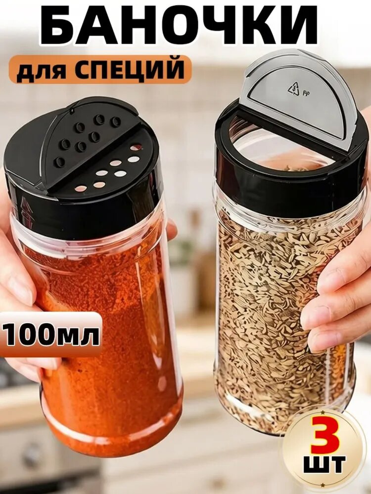 Банка для сыпучих продуктов, 100 мл, 3 шт