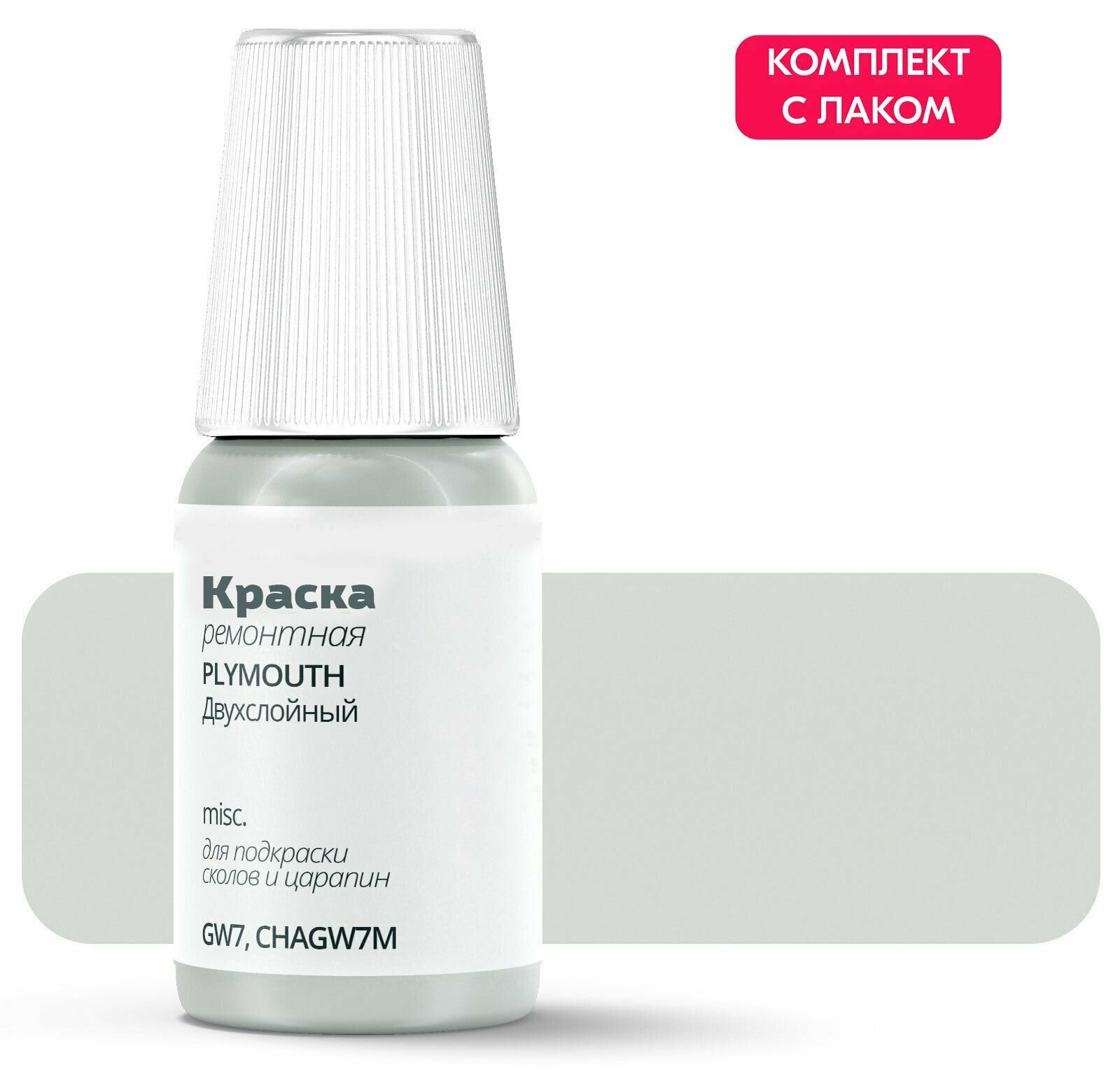 Подкраска PLYMOUTH "misc.", код цвета: GW7, CHAGW7M, штрих-корректор от сколов и царапин. Серый, белый двухслойный. Выпуск 1991 - 1995.