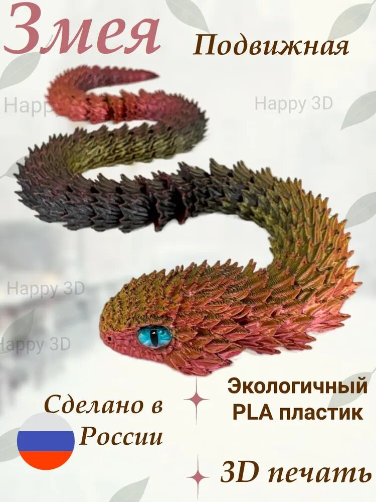 3д змейка антистресс,3d игрушки,3д игрушка подвижная,48cm+PLA материал, подарок для мальчиков и девочекИгрушка сувенир 3 д принтер змея антистресс подвижная 48 см коричневая