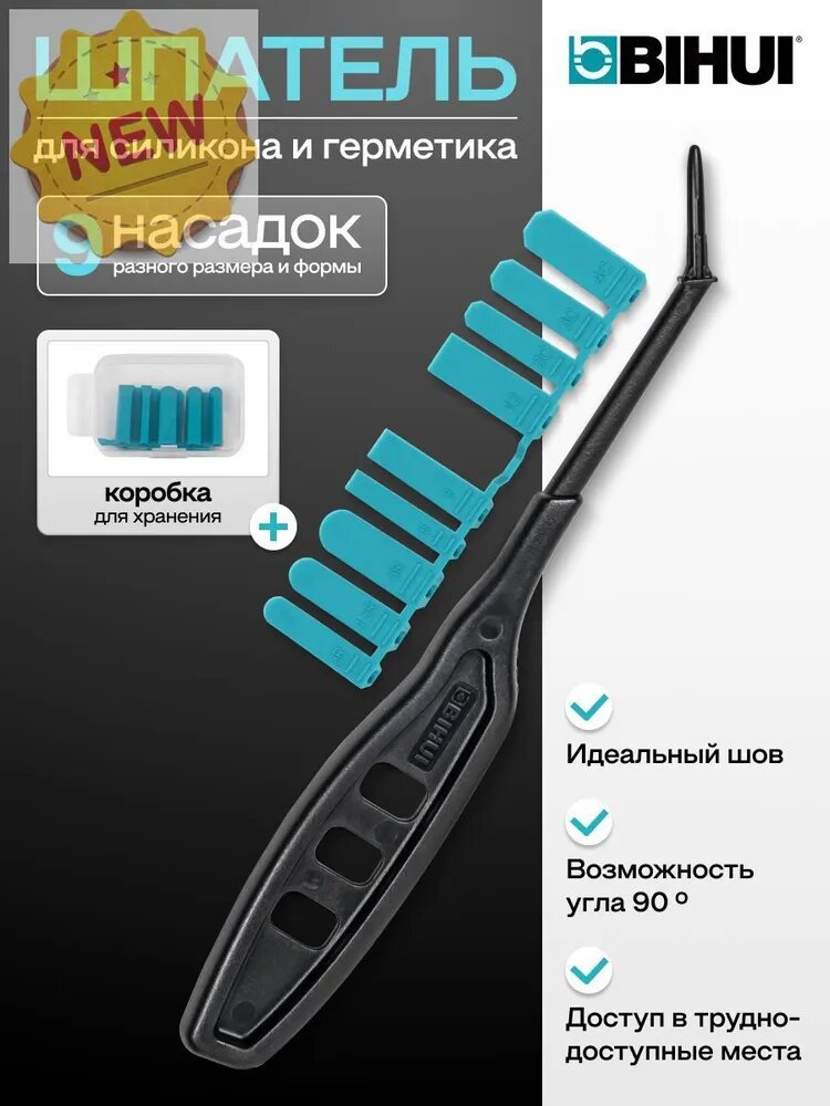Ручной инструмент, шпатель для герметика BIHUI, 9 сменных насадок, пластиковый кейс, угол 90 градусов, для ремонта сантехники, комплект 1 шт.