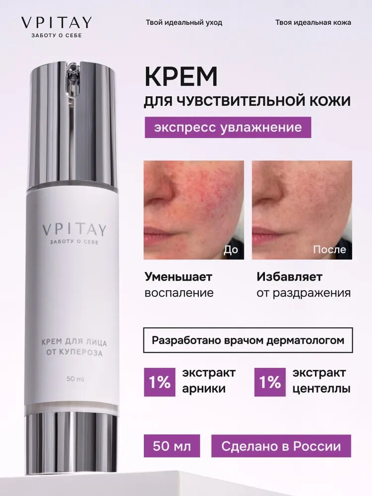 Увлажняющий крем для лица от купероза и розацеа VPITAY