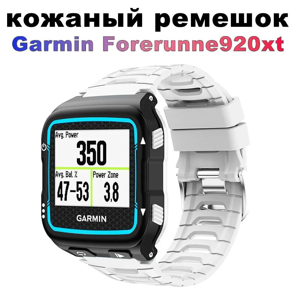 Силиконовый ремешок для наручных часов Garmin Forerunner 920XT, браслет для бега, плавания, спортивные часы, браслет инструмент для Forerunner 920 XT