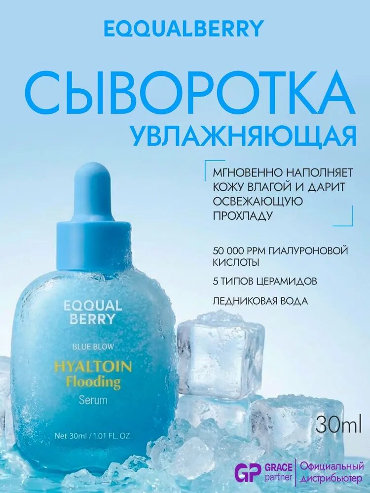 Увлажняющая и охлаждающая сыворотка EQQUALBERRY HYALTOIN FLOODING SERUM 30ml