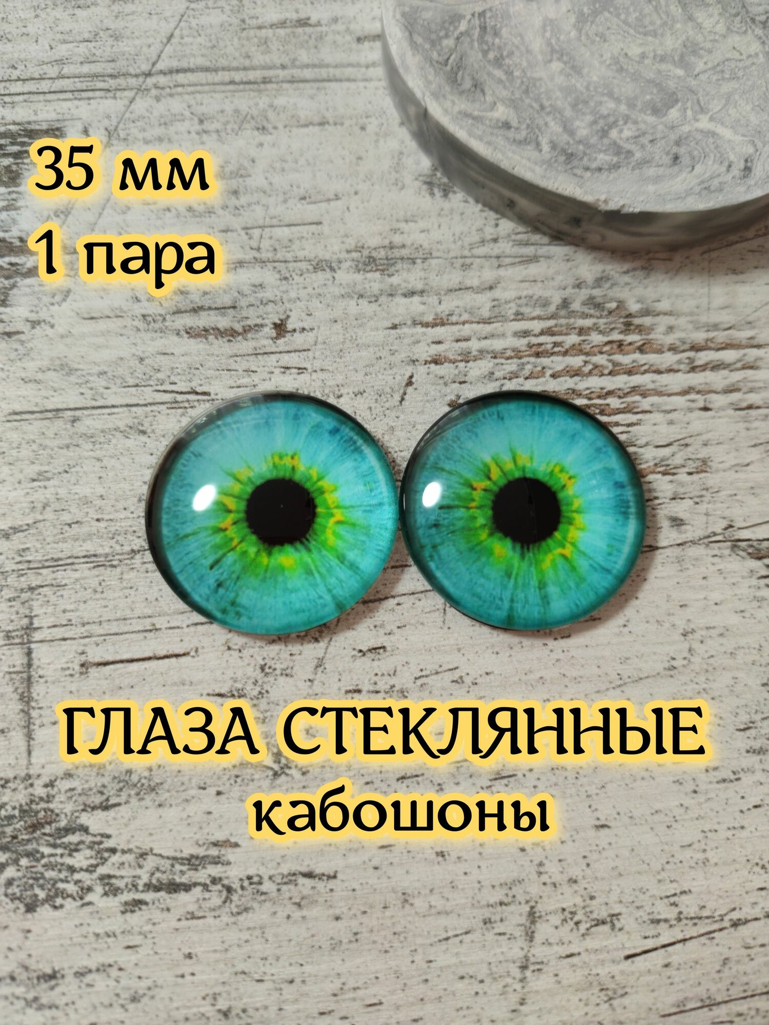 Глаза кабошоны стеклянные 35мм 1 пара