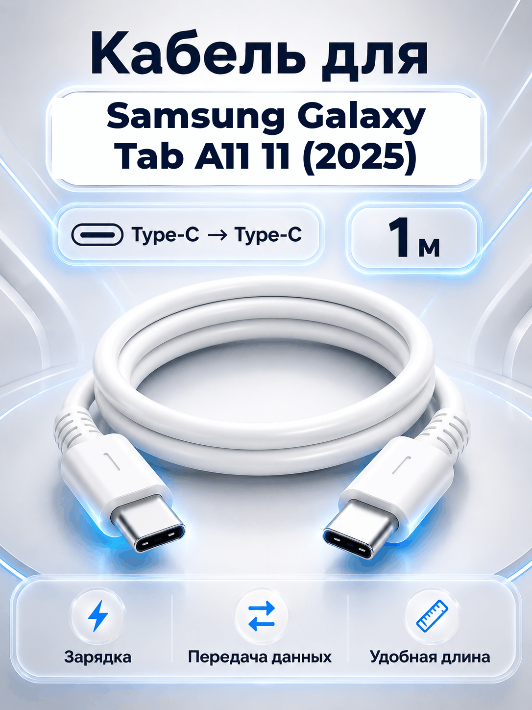 Кабель для Samsung Galaxy Tab A11 11 (2025) Type-C на Type-C, 1 м