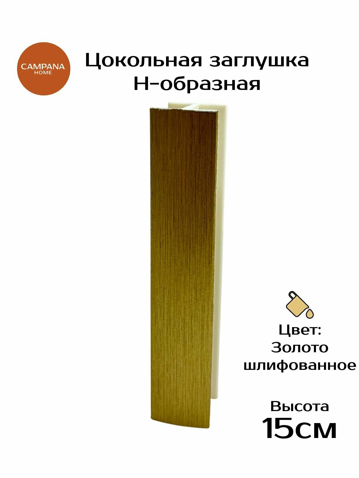 Заглушка для цоколя кухни Н-образная 180 , 150 мм, Золото Шлифованное соединительная планка ПВХ для кухонного цоколя