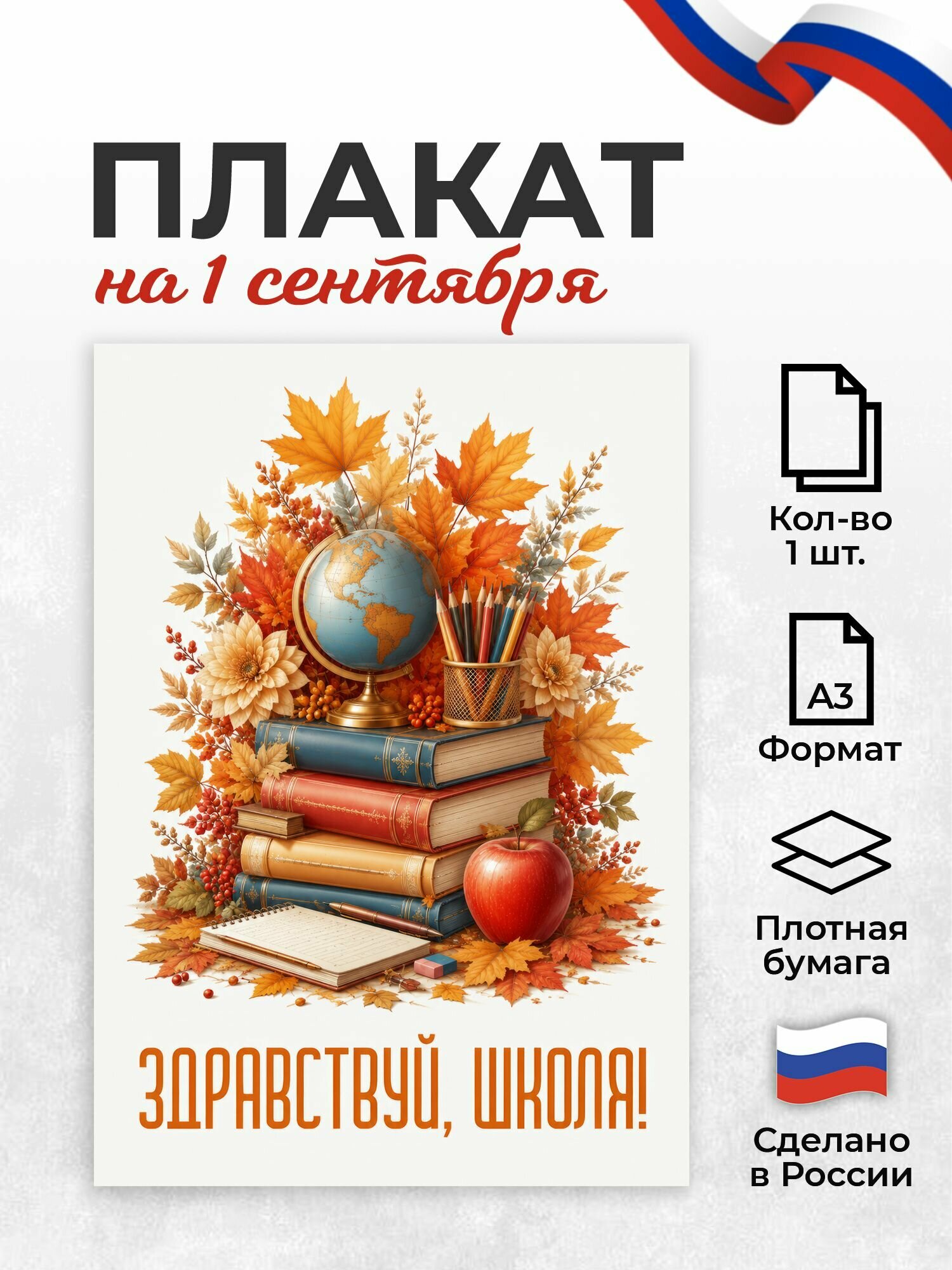 Плакат 1 сентября День знаний