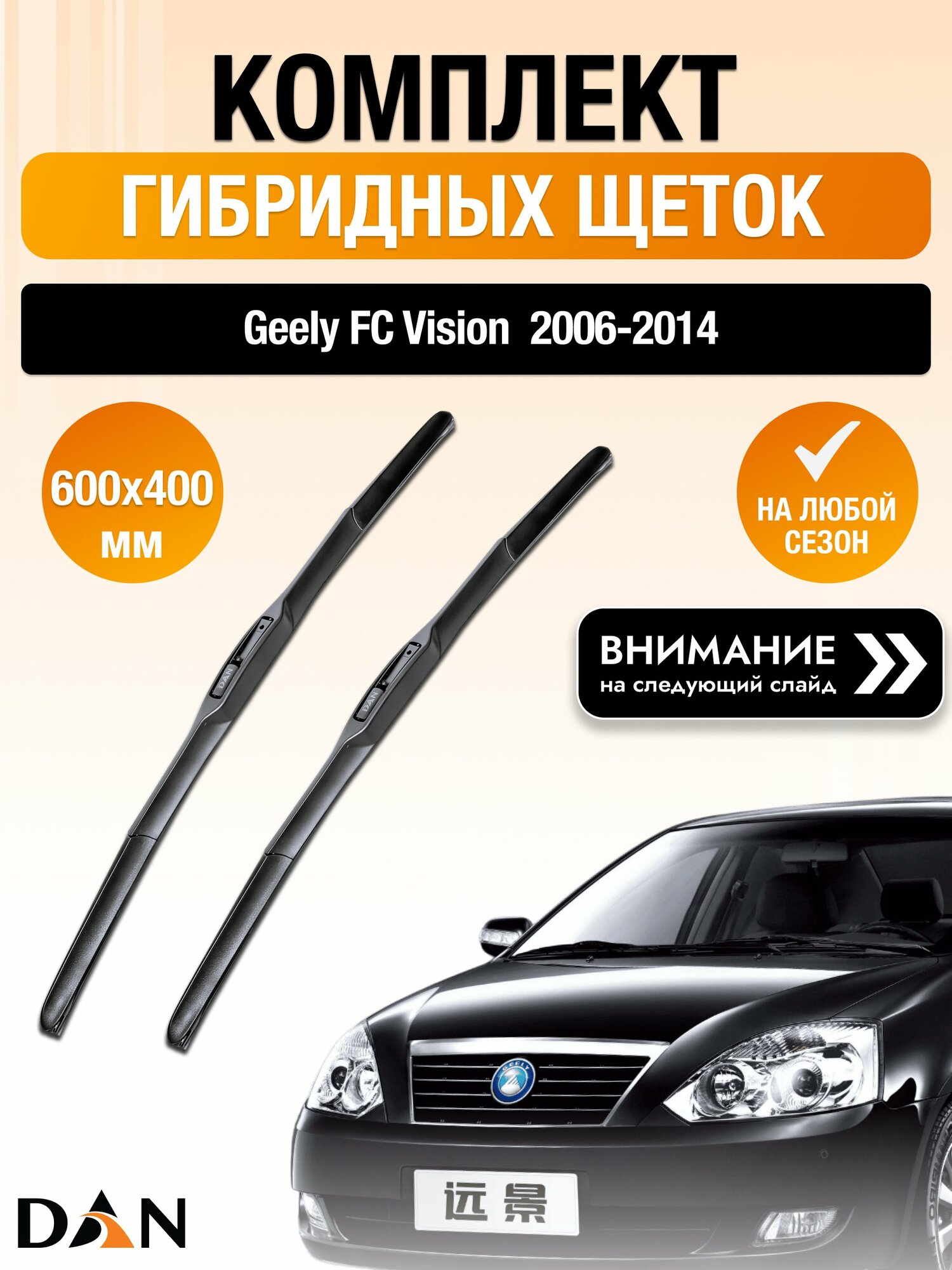 Дворники гибридные на Geely FC Vision / 2006-2014 / Комплект щеток стеклоочистителя 600 400 мм Джили ФС Визион DAN
