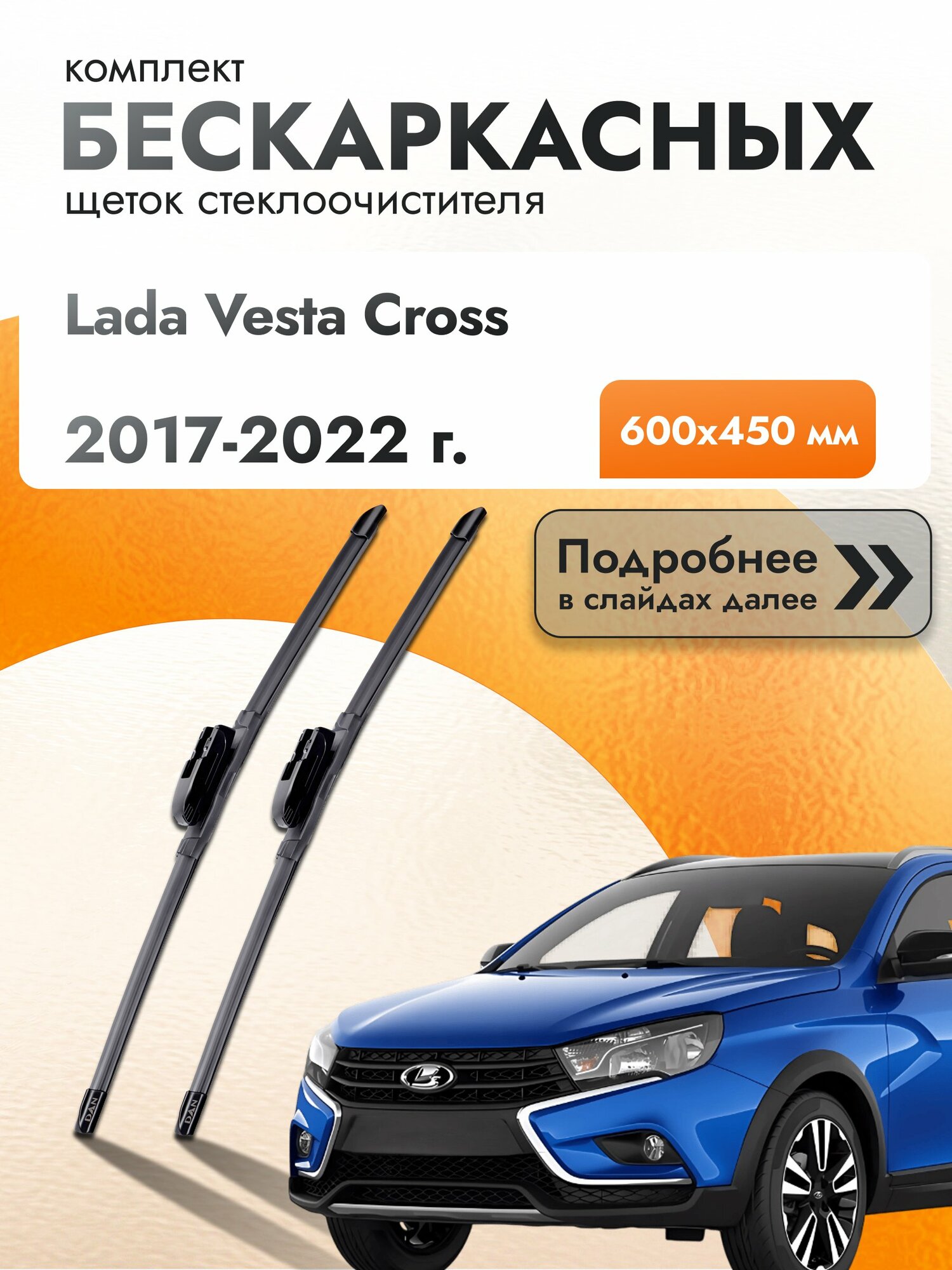 Дворники бескаркасные для Lada Vesta Cross 2017-2022 Комплект щеток стеклоочистителя 600x450 Лада Веста Кросс