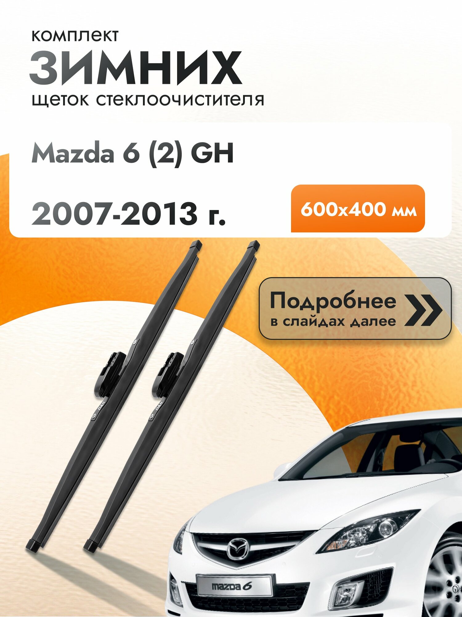 Дворники для Mazda 6 (2) GH / 2007-2013 / Комплект зимних щеток стеклоочистителя 600 400 мм Мазда 6