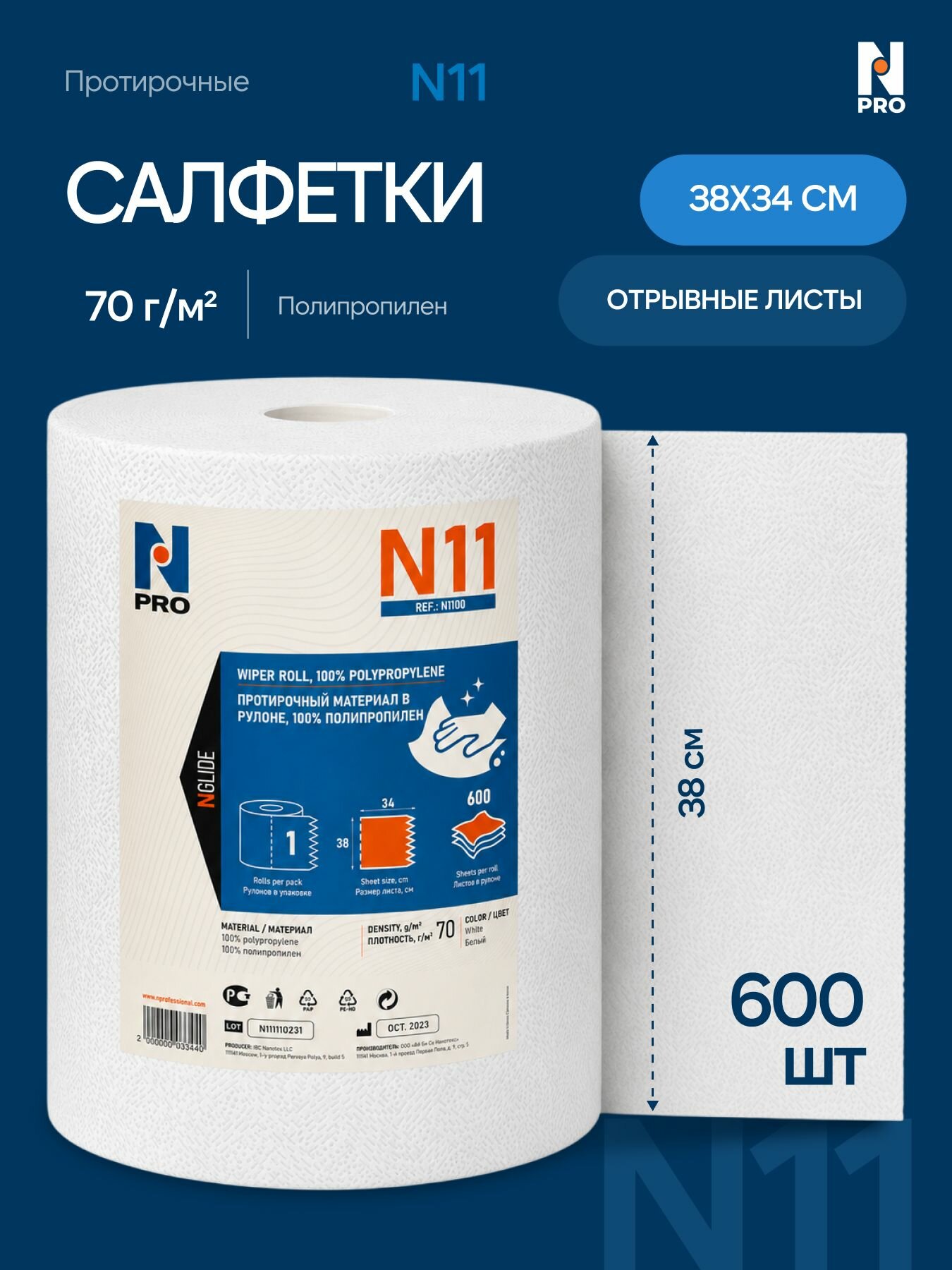 Салфетки в рулоне для протирки из полипропилена, 600 шт.