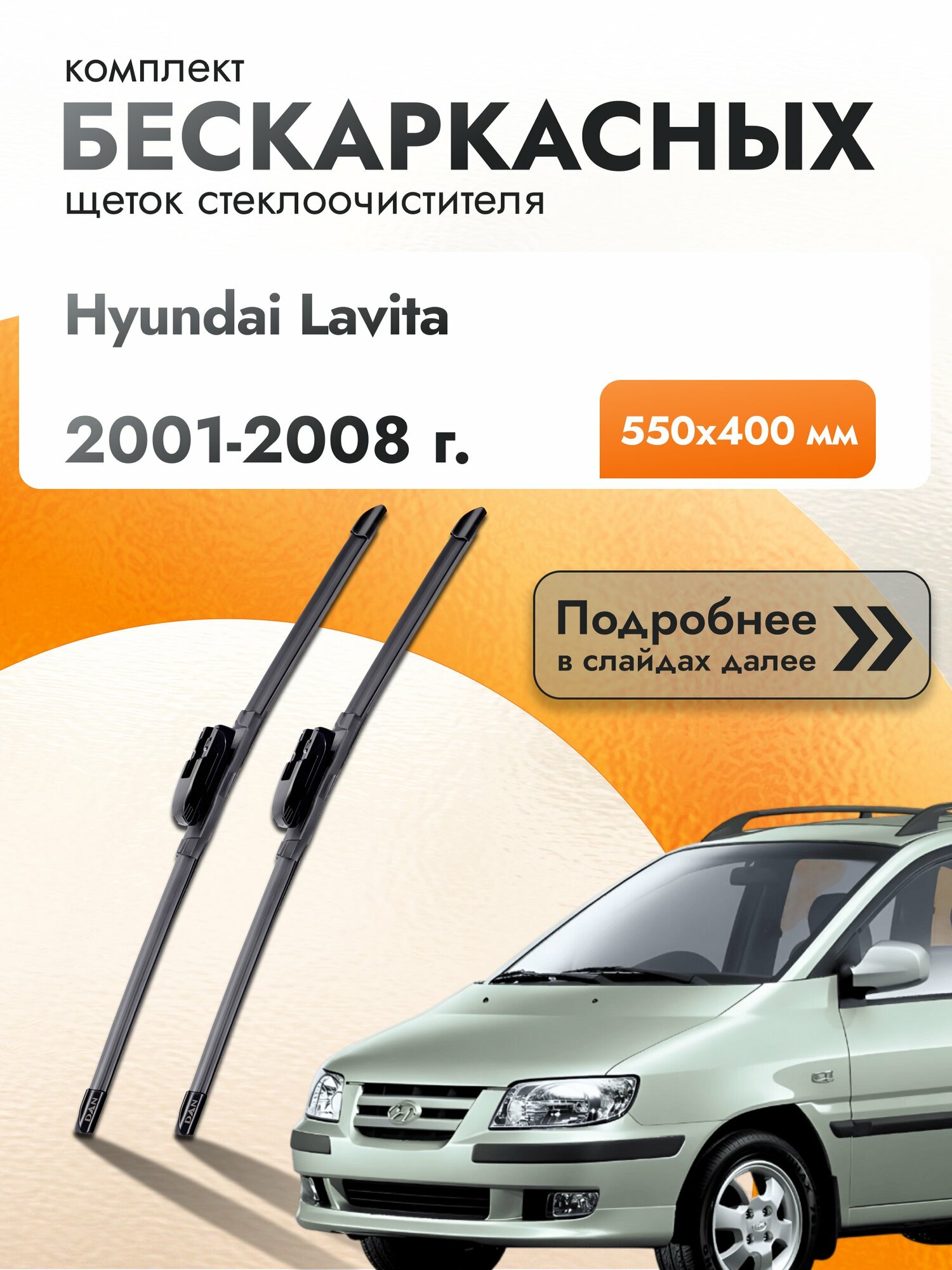 Дворники бескаркасные для Hyundai Lavita 2001-2008 Комплект щеток стеклоочистителя 550x400 Хендай Лавита